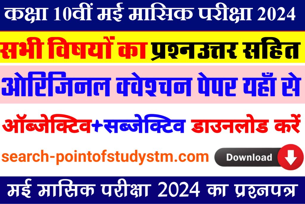 Bseb Class 10th May Monthly Exam All Question Paper Download Link 2024 ...