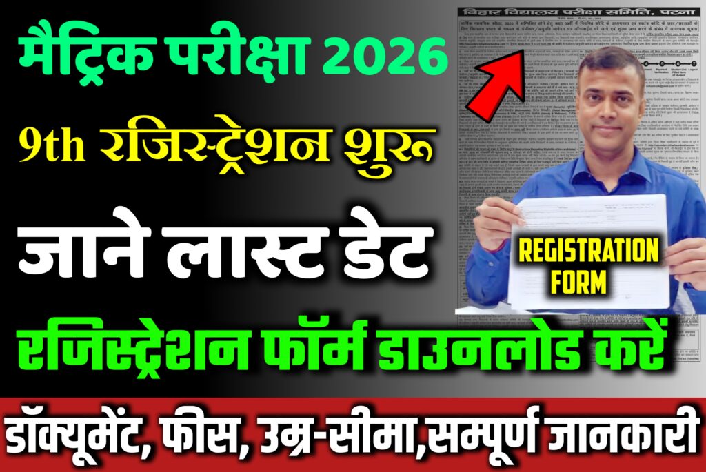 Bihar Board Class 9th Registration 2024 For Matric Exam 2026 - Point Of Study Stm