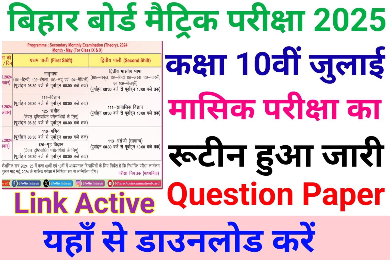 Class 10th Monthly Exam July 2024 Routine Bihar Board - Point Of Study Stm