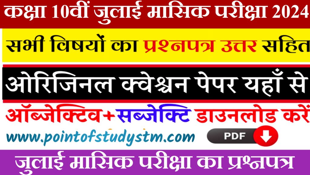 BSEB Class 10th July Monthly Exam 2024 All Subjects Question Paper ...