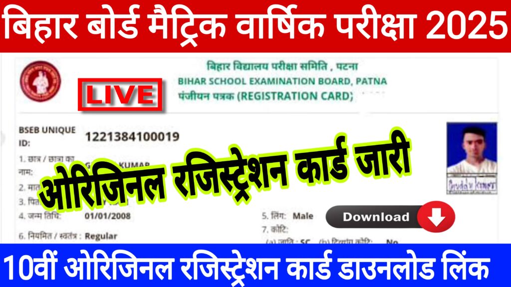 Bihar board matric original registration card 2025 download link - Point Of Study Stm
