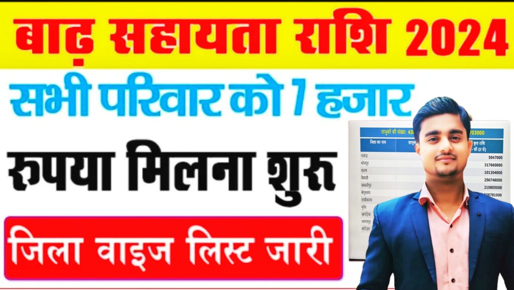 Bihar Badh Sahayata Yojna 2024: सभी बाढ़ पीड़ितों को मिलेगा ₹7000 की ...