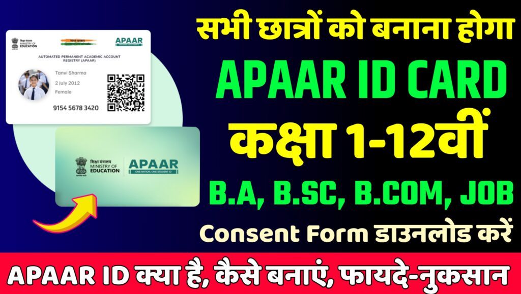 सभी छात्रों को बनाना होगा APAAR ID CARD: APAAR ID क्या है, APAAR ID ...