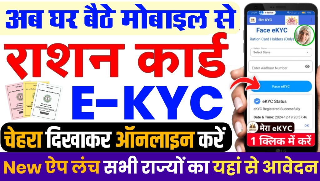 Ration Card E KYC Online: घर बैठे राशन कार्ड EKYC ऑनलाइन करें(Mera eKyc ...