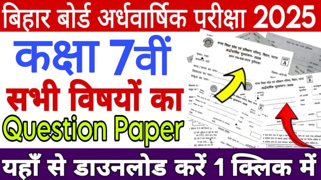 Class 7th All Subject Half Yearly Exam Question Paper 2025: कक्षा 7वीं सभी विषयों का पेपर यहां ...